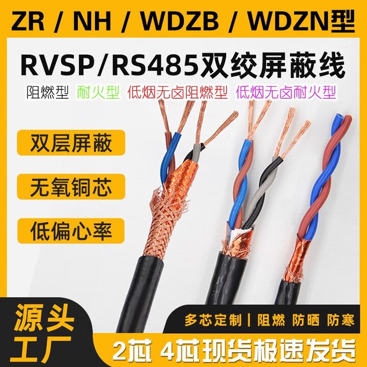 RVSP/RVVP/ZR/NH/WZDB/WDZN纯铜芯阻燃耐火低无卤屏蔽双绞电线 NH-RVSP 4芯1平方毫米【图片 价格 品牌 报价】-京东