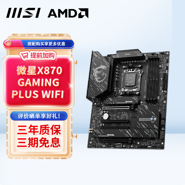 微星（MSI） X670E/X870/X870E 游戏电竞主板 支持AMD CPU 7800X3D/9900X/9950X X870 GAMING PLUS WIFI【图片 价格 品牌 报价】-京东