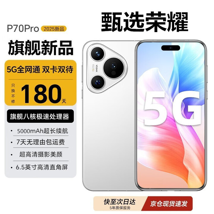 甄选荣耀智能手机P70Pro人脸识别6.5英寸 5G全网通双卡双待学生老人长续航 雅白色【人脸识别+5G全网通】 12G+512GB【全新未拆封+旗舰版】【图片 价格 品牌 报价】-京东
