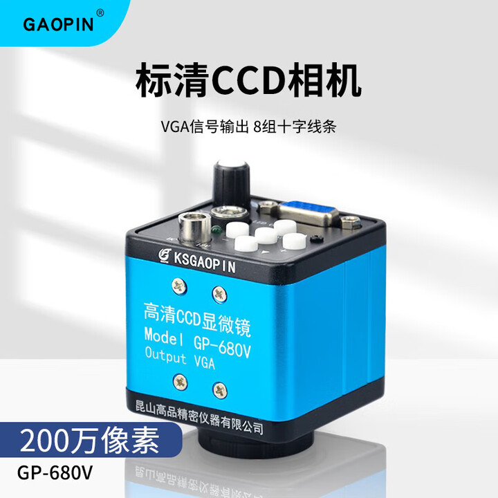 GAOPIN显微镜配件电子相机工业CCD高清专业摄像头VGA高速十字线GP-660V GP-680V 高清相机【VGA输出】【图片 价格 品牌 报价】-京东
