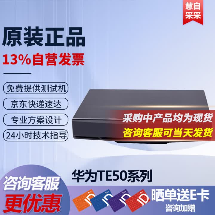 【华为（HUAWEI）TE50】华为（HUAWEI）华为TE50视频会议终端 te50-1080P60会议终端 华为TE50-1080P60 ...