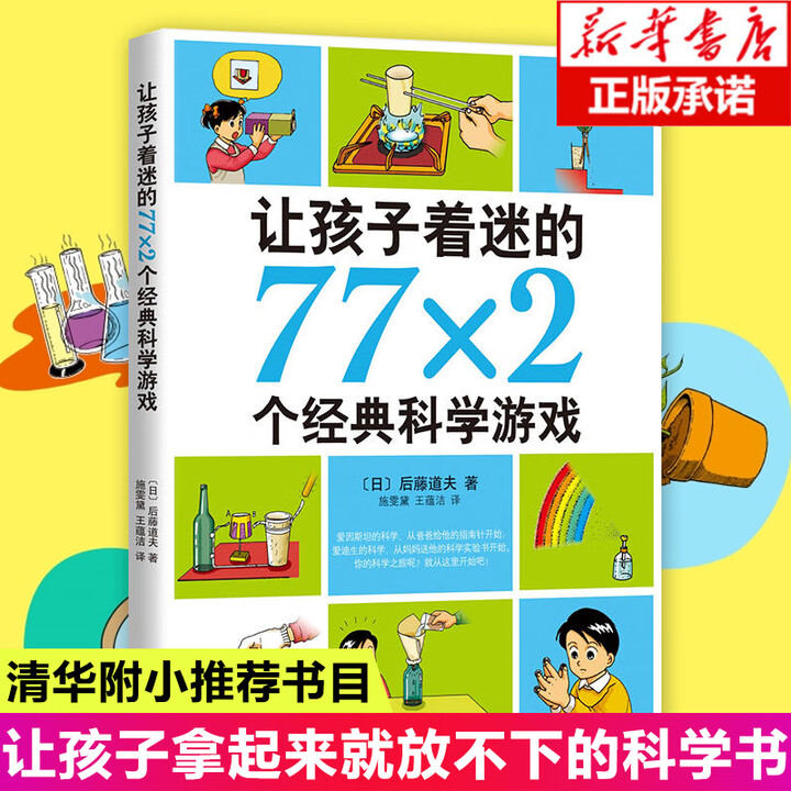 《学校正版让孩子着迷的77x2个经典科学游戏7-11-10-14岁小学生益智游戏儿童普百科读物一二三四五六年级课外阅读推荐科学实验书籍 让孩子 ...