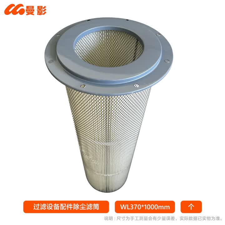 曼影 过滤设备配件除尘滤筒 WL370*1000mm【图片 价格 品牌 报价】-京东