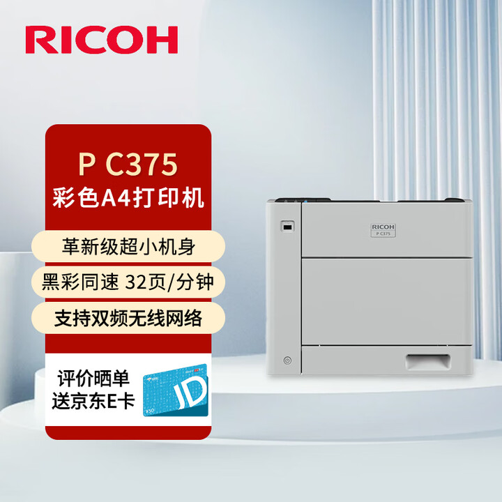 【理光（RICOH）P C375】理光（RICOH）P C375 彩色A4激光打印机商用办公高速自动双面激光打印机【行情 报价 价格 评测】-京东