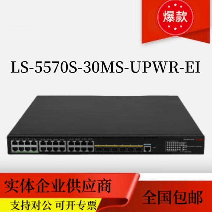华三华三LS-S5570S-28S/54S/36F/54F-EI/PWR-EI/HPWR企业级三层交换机 LS-5570S-30MS-UPWR ...