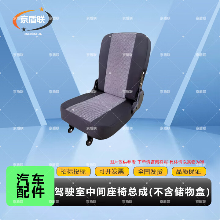 【京盾联解放CA1121J/CA1122J】京盾联适配解放CA1121J/CA1122J 驾驶室中间座椅总成(不含储物盒）【行情 报价 价格 ...