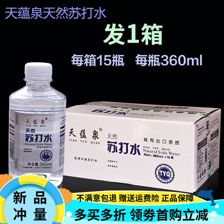 天蕴泉（TIAN YUN QUAN）360ml*15瓶天然碱性苏打水饮用矿泉水备孕无糖无汽无整箱 发1箱【图片 价格 品牌 报价】-京东