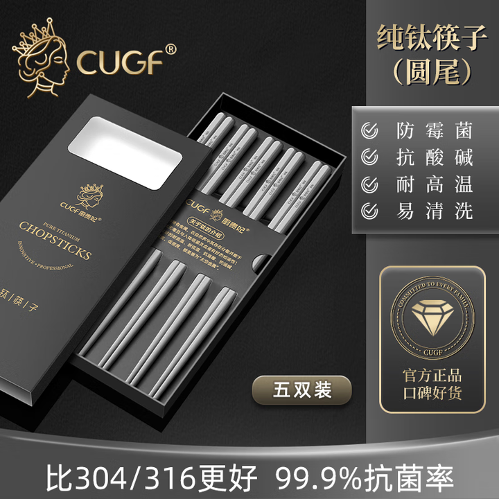 厨贵妃（CUGF）厨贵妃纯钛筷子家用高档餐具抗菌防霉家庭筷子防滑便携筷合金筷子 圆尾款 抗菌防滑纯钛筷子 5双【图片 价格 品牌 报价】-京东