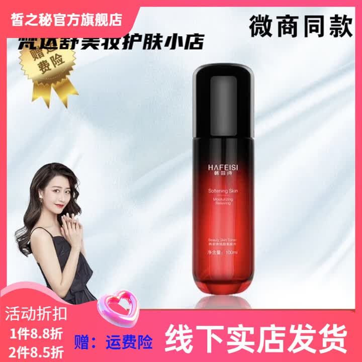 韩菲诗[官方]直营店韩菲诗HAFEISI 红色套组补水保湿清洁控油化妆 美肤水100ml【图片 价格 品牌 报价】-京东