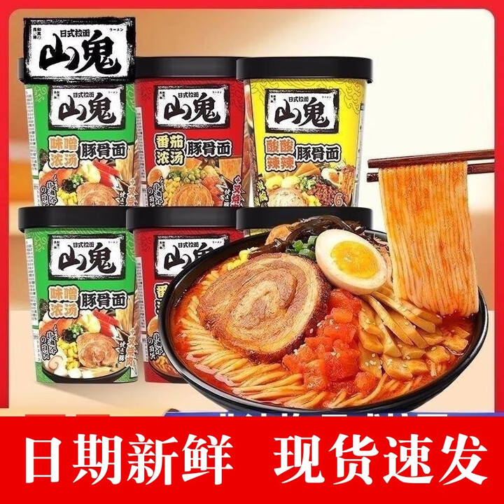 I爆销山鬼日式豚骨拉面番茄味噌酸辣味浓汤即食泡面方便面懒人 酸酸辣辣豚骨面1桶122g【图片 价格 品牌 报价】-京东