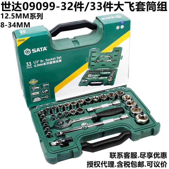 世达（SATA）09099汽修保套筒组合工具32-33件大飞棘轮扳手8-32MM套装空箱 09525大飞套筒组17件套【图片 价格 品牌 报价】-京东