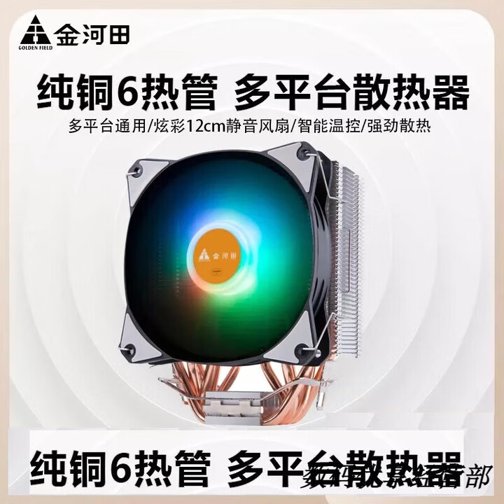 金河田（Golden field）寒冰塔S06 电脑主机箱6热管塔式CPU散热器风扇发光多平台 寒冰塔S06六铜管全平台 卡扣版【图片 价格 ...