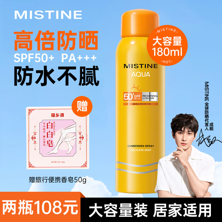 蜜丝婷（Mistine）泰国蜜丝婷防晒喷雾隔离紫外线防水防汗男女学生军训户外防晒霜 【家庭装】防晒喷雾180ml【图片 价格 品牌 报价】-京东
