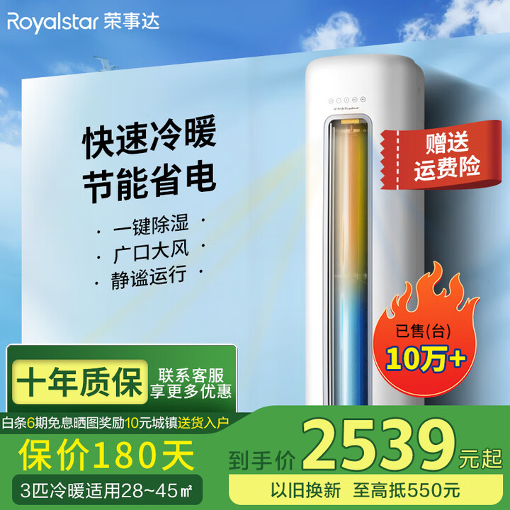 荣事达（Royalstar）【官旗】空调一级能效大2p3匹变频立式柜机落地式方形家用空调 节能大风量客厅独立除湿办公室空调 大3匹 五级能效 冷暖【快速冷暖省电15%】 自行安装（全国联保六年 ...