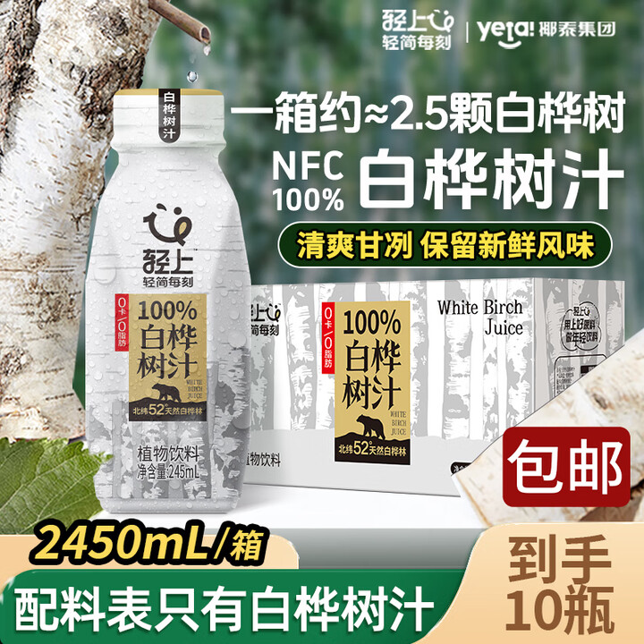 轻上 LIGHT UPPER【免费试喝】100%白桦树汁NFC天然原汁原液0添加饮料清甜回甘 100%白桦树汁245ml*10瓶【图片 价格 品牌 报价】-京东