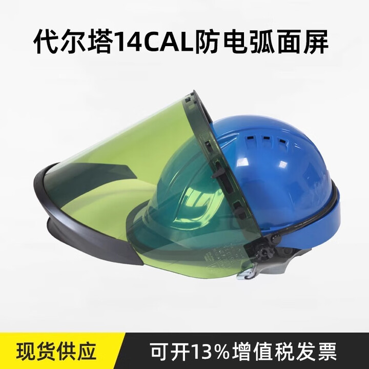 代尔塔防电弧面屏14cal面屏14卡电工绝缘面罩101309电弧防护面罩 14卡防电弧面屏+绝缘支架101310+安全帽【图片 价格 品牌 ...