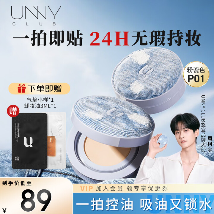 【悠宜1】悠宜（unny club）感官无暇持妆牛仔气垫粉底霜粉瓷色P01吸油锁水不掉妆送女士【行情 报价 价格 评测】-京东