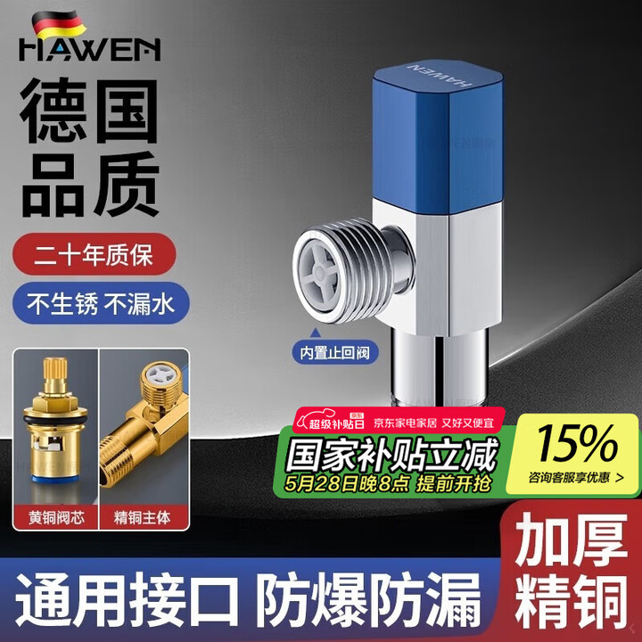 hawen【德国】角阀全铜三角阀热水器马桶大流量冷热水八字阀止水阀开关 【单只装】加厚精铜主体蓝角阀 四分出水口丨配逆水阀【图片 价格 品牌 ...