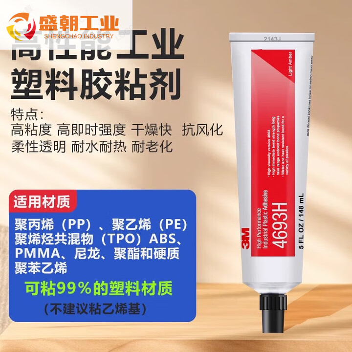 3M胶水4693H 1300 1099 847 1357 4475塑料粘接金属橡胶氯丁胶水 3M4693H琥珀色148ML【图片 价格 品牌 ...
