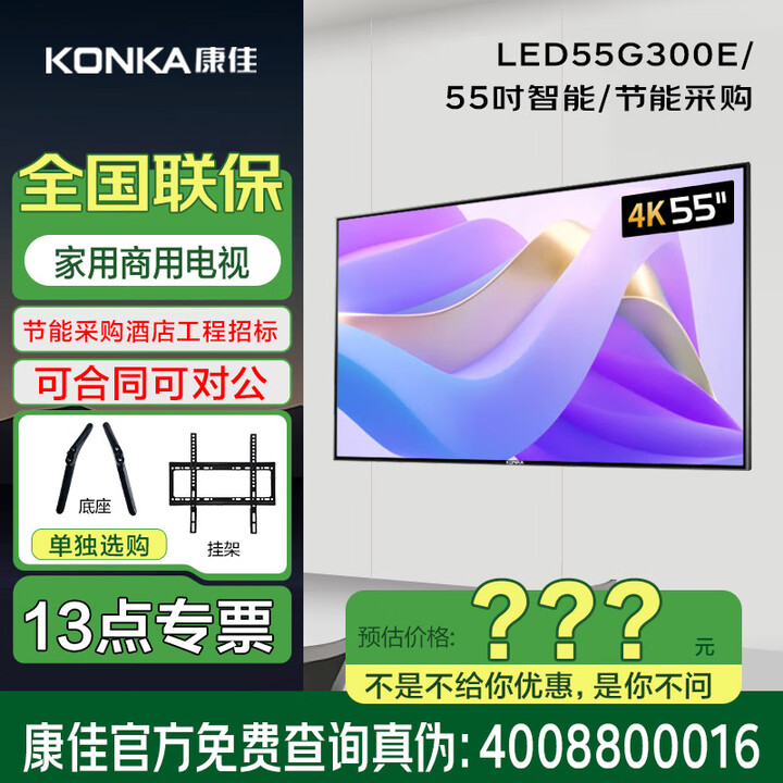 康佳（实体店）98/86/85/75/65/55/50/43/32英寸/节能采购智能平板液晶电视机招标酒店刷系统开机画面 55英寸 节能采购 ...
