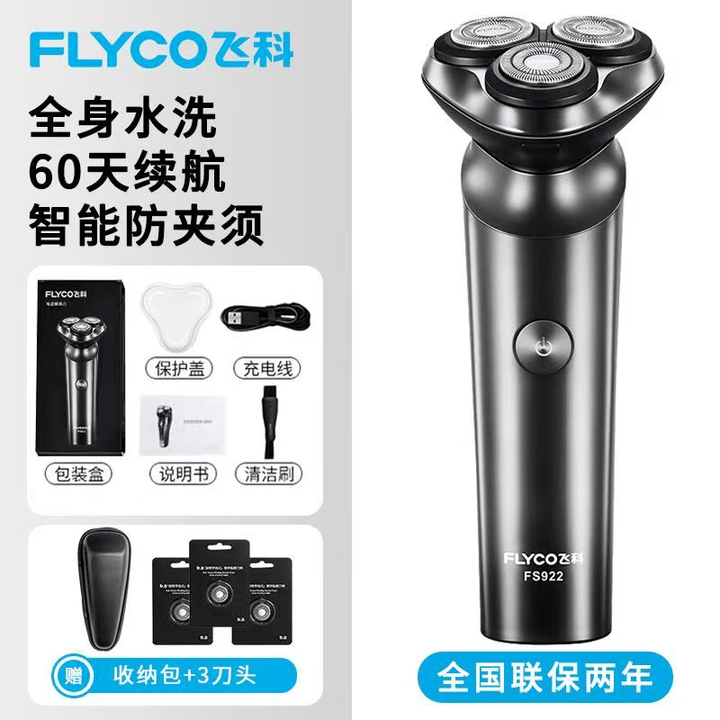 飞科（FLYCO）男士智能剃须刀旋转式电动刮胡刀剃胡须刀便携款全身水洗三刀头生日节日礼物送男朋友送父亲FS922 FS922+【适配刀头*3 ...