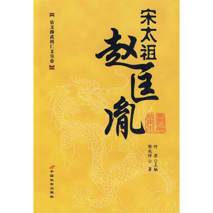 正版现货】宋太祖 赵匡胤 何君 主编,郭兆祥 著 长安出版社发行部》【摘要 书评 试读】- 京东图书