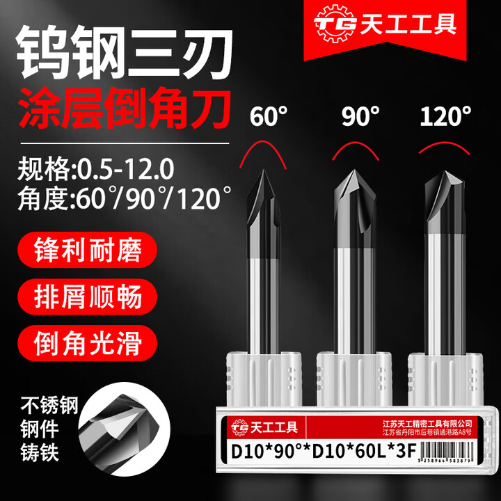 天工（TIANGONG）三刃钨钢倒角刀硬质合金不锈钢倒角CNC加工中心60度90度120度 D8*60°*D8*60L*3F铝用 无规格【图片 ...
