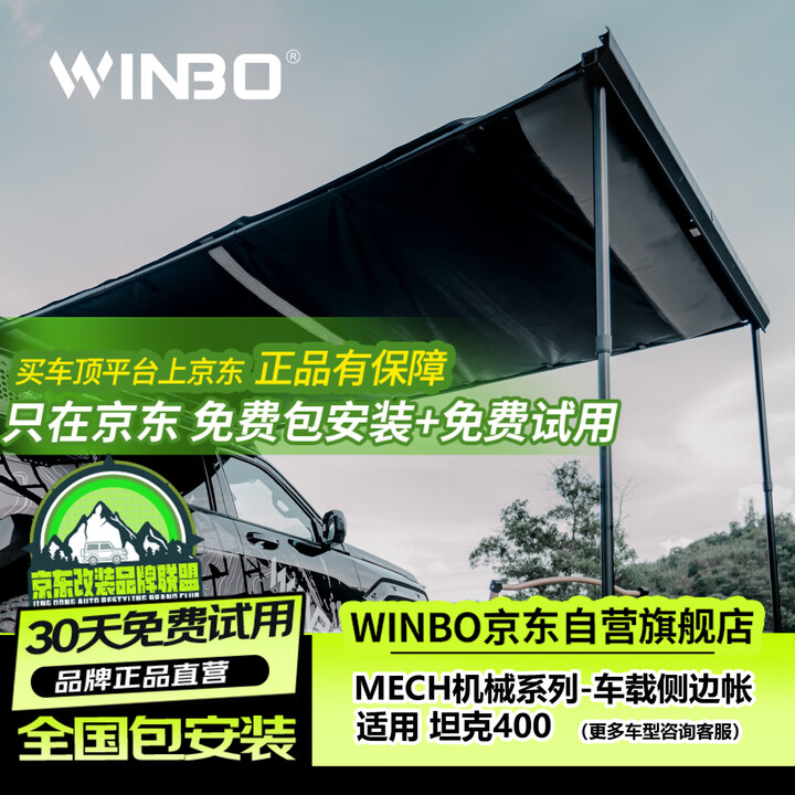 【WINBOMECH机械系列】WINBO MECH机械系列坦克400改装侧边帐/天幕（适配原车行李架）【行情 报价 价格 评测】-京东