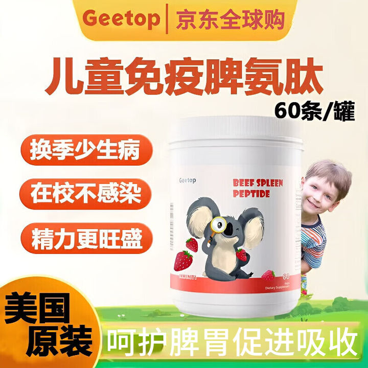 GEETOP美国进口儿童牛脾氨肽冻干粉滋补提高脾胃抵抗力 0添加剂脾肽冻干粉60条桶【图片 价格 品牌 报价】-京东