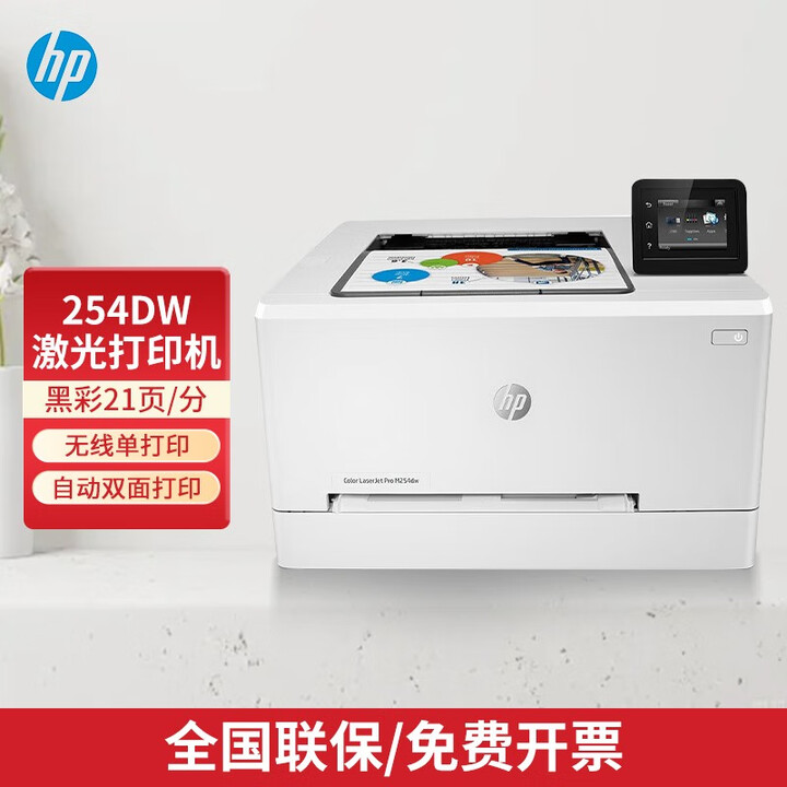 惠普（HP） 254dw 自动双面彩色激光打印机办公a4无线有线网络家用商用 254dw自动双面 单打印 黑彩21页/分【图片 价格 品牌 ...