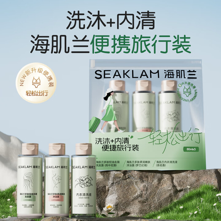 海肌兰（SEAKLAM）内衣清洗液洗发水沐浴露旅行套装抑菌除螨去血渍控油去屑柔润嫩肤 【内衣洗洗发水沐浴露】240ml【图片 价格 品牌 报价】-京东