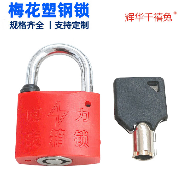 辉华千禧兔 辉华千禧兔HH-GS-01 35mm梅花塑钢 挂锁（计价单位：把) 红色【图片 价格 品牌 报价】-京东