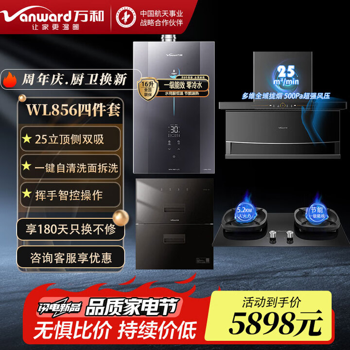 万和（Vanward）厨房四件套油烟机烟灶热消套装WL856顶侧双吸大吸力套装3件家用天燃气灶具燃气热水器13L/16L前十 【四件套F】烟机+G6灶+D5+LS9pro顶配 天然气【图片 ...