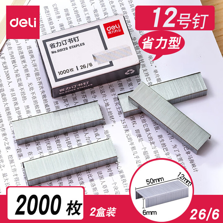 得力（deli）【10盒】0012订书钉24/6通用型订书针12号钉书针办公文具用品 【12#省力型2盒】共2000枚钉可订25页【图片 价格 ...