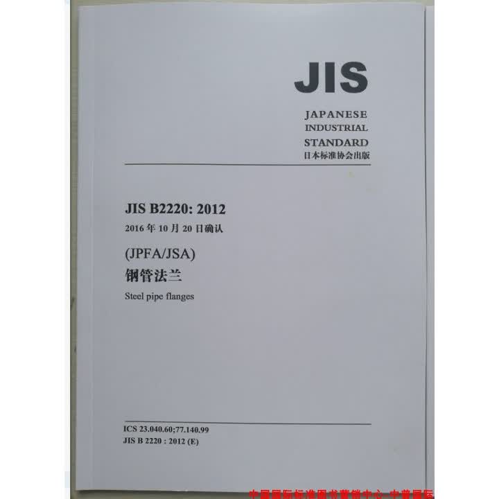中文版) JIS B2220-2012 (R2016) 钢管法兰 JISB2220-2012》【摘要 书评 试读】- 京东图书