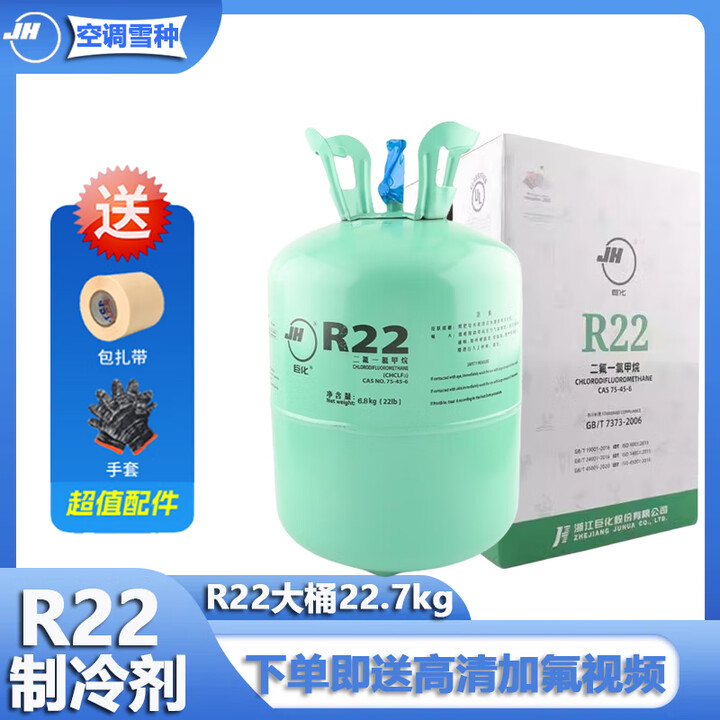 R22/R410a制冷剂10公斤家用空调R134A巨化氟利昂变频加氟冷媒 巨化R22净重22.7kg(不带工具) 送手套+扎【图片 价格 品牌 报价】-京东