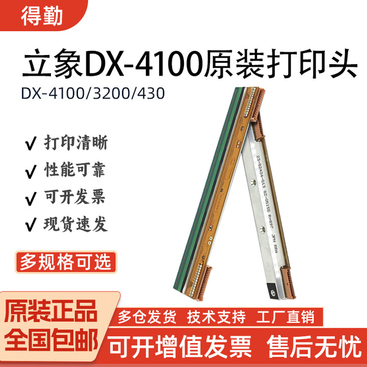 立象全新原装立象DX-4100/3200/4300工业条码打印机打印头正品 全新原装DX-4100/4200【图片 价格 品牌 报价】-京东
