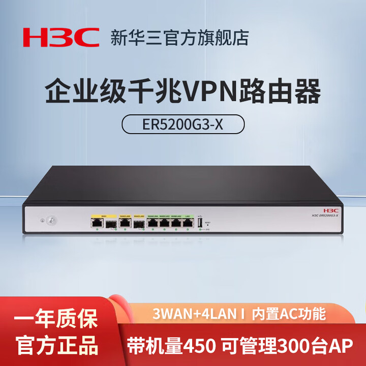 华三（H3C）多WAN口全千兆企业级VPN路由器 内置AC管理AP核心高性能高速网关WEB网管内置防火墙 上网行为管理 ER5200G3-X 3WAN+4LAN带机450【图片 价格 品牌 ...