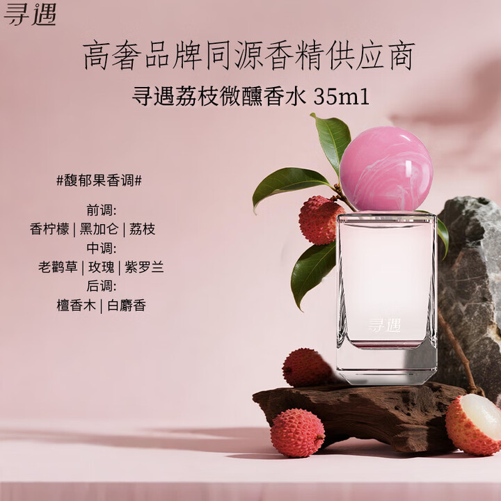 【寻遇（XUNYU）香水】寻遇荔枝微醺持久留香高级淡香女士香水35ml情人节礼物【行情 报价 价格 评测】-京东