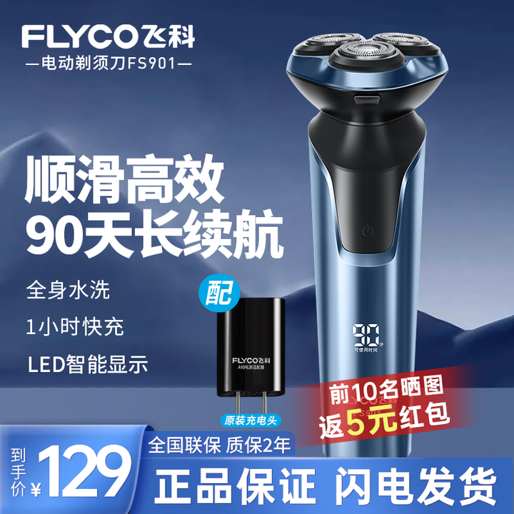 FLYCO 飞科男士电动剃须刀全身水洗干湿双剃旋转式刮胡刀快充生日520七夕情人父亲节礼物送男友爸爸FS901/905 飞科FS901【LED显示+1h快充+90天续航】【图片 价格 品牌 ...