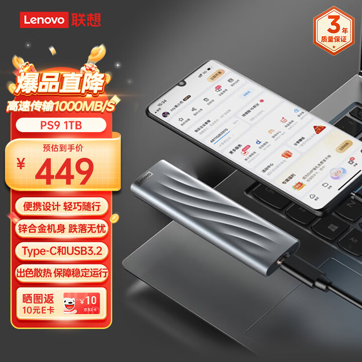 【联想PS9】联想(Lenovo)1TB Nvme1000MB/s移动固态硬盘（PSSD）PS9 Type-C USB3.2 双接口手机直连 ...