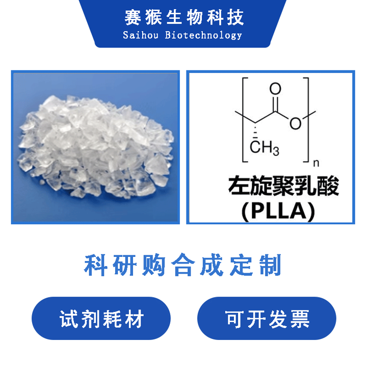 聚乳酸PLA左旋PLLA外消旋PDLLA右旋PDLA定制分子量试剂开票 PLLA-数均8W现货，10g【图片 价格 品牌 报价】-京东