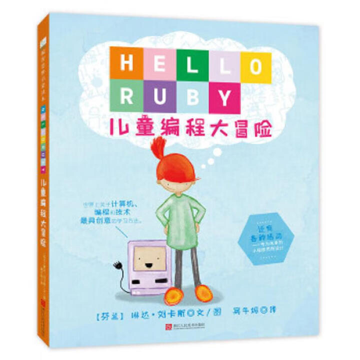 《正版旧书 Hello Ruby：儿童编程大冒险 [芬兰]琳达·刘易斯； 978》【摘要 书评 试读】- 京东图书