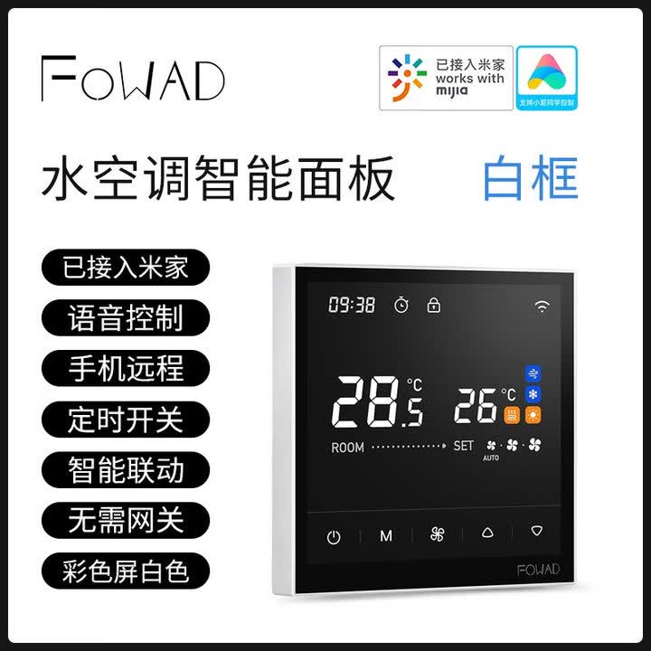 FOWAD空调地暖二合一控制面板wifi温控器智能新风远程开关接入米家 全面屏空调白色-米家APP版【图片 价格 品牌 报价】-京东