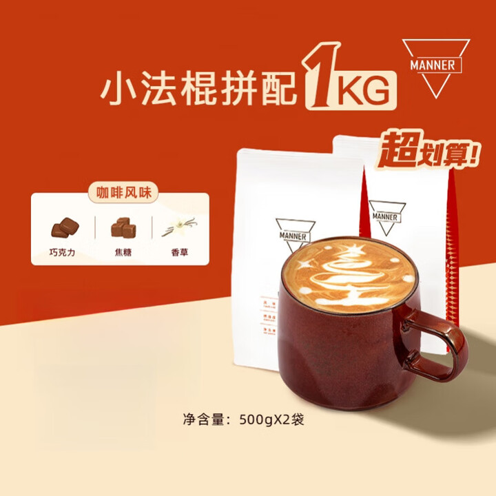 WE ARE MANNER小法棍意式拼配咖啡豆深烘 7日内新鲜烘焙 深度烘焙 500g两袋(共1kg)【图片 价格 品牌 报价】-京东