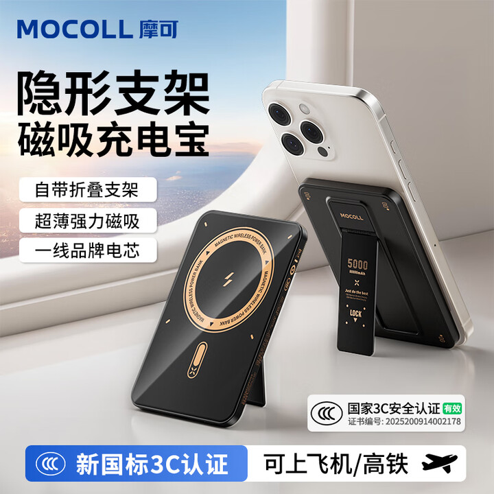 【摩可（MOCOLL）MWPB-G02】摩可（MOCOLL）3C认证/磁吸无线快充超薄支架款充电宝5000毫安pd20w闪充便携小巧移动电源 ...