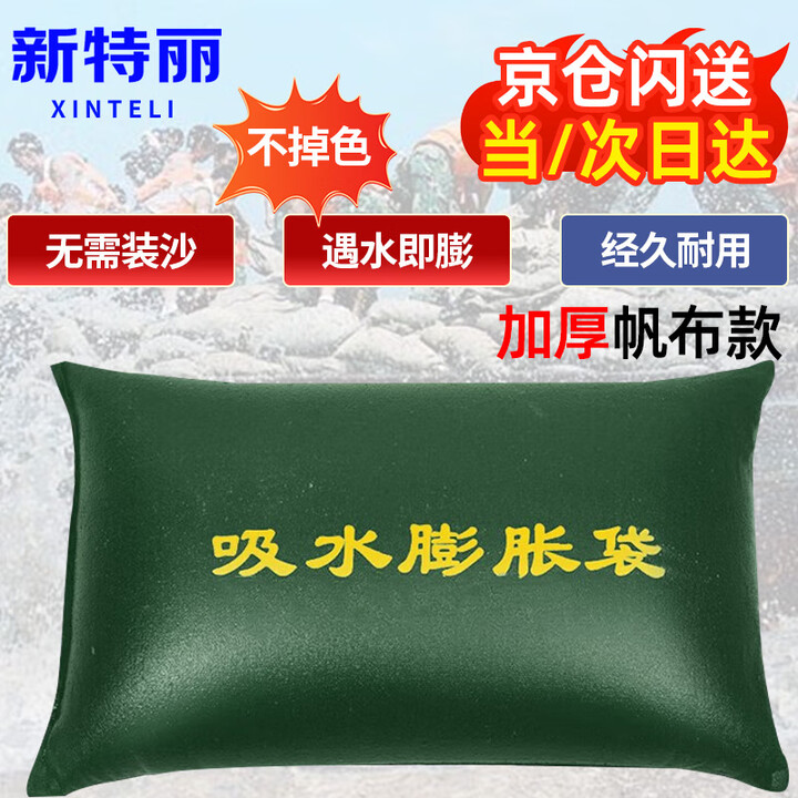 【新特丽XTL-SD46】新特丽 吸水膨胀防汛沙袋40*60cm 【京仓当日/次日达】抗洪物资加厚消防抢险电梯井挡水 无纺布（5条装）【行情 报价 价格 评测】-京东