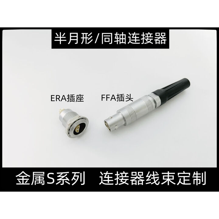 LEMO兼容雷莫连接器推拉自锁航空插FFA插头ERA插座00S 0S 1S 2S 同轴 插头+插座整套2S【图片 价格 品牌 报价】-京东