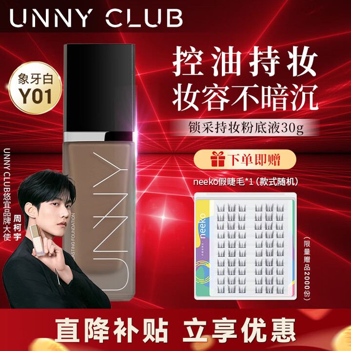 UNNY CLUB粉底液遮瑕干油皮持妆不脱妆水润柔雾轻薄混干油皮底妆男女 Y01象牙白【油皮适用】+假睫毛【图片 价格 品牌 报价】-京东
