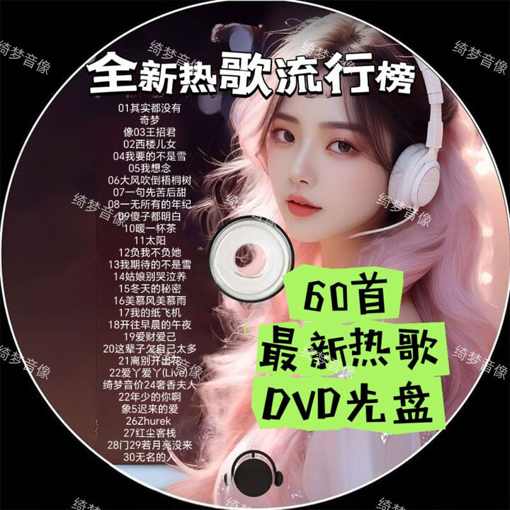 初拥（CHUYONG）初拥好听60首新歌热歌流行音乐影片DVD碟片抖音歌曲EVD光碟无失真 60DVD曲EVD光碟无失真音质【图片 价格 品牌 ...